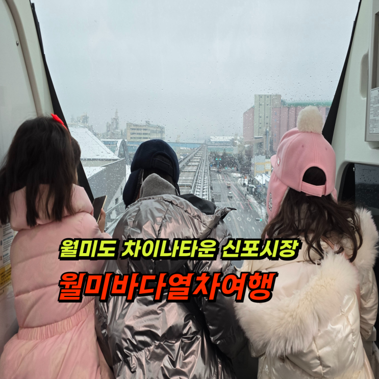 인천월미바다열차 겨울여행코스 정차역 놀거리 예약방법 : 네이버 블로그
