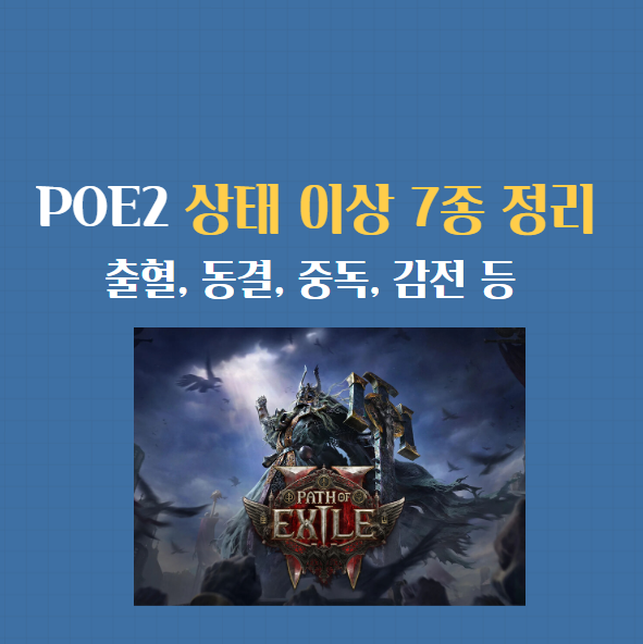 POE2 원소 상태 이상 정리(출혈, 점화, 동결, 냉각, 감전, 중독 등) : 네이버 블로그
