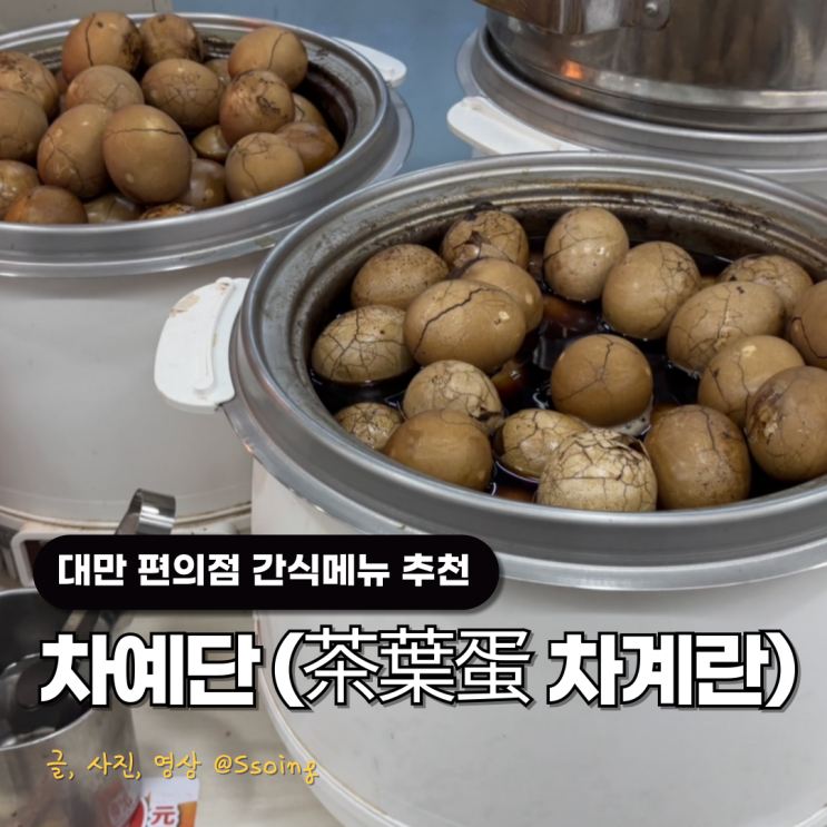 대만 음식 편의점 간식추천 차계란 ‘차예단’ 가격 시식후기 : 네이버 블로그