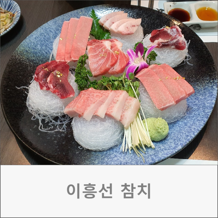 의정부 맛집 이흥선 참치 의정부역 무한리필 참치 추천 네이버 블로그