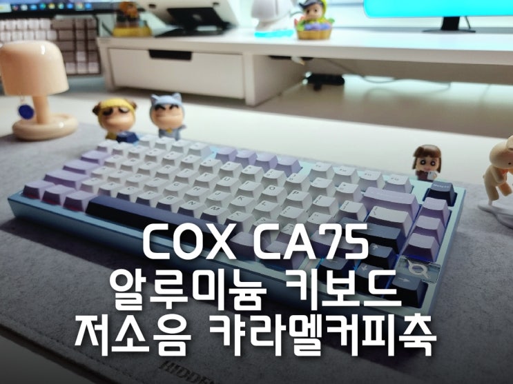 기계식 키보드 추천 COX CA75 알루미늄 키보드 안정감 최고! : 네이버 블로그
