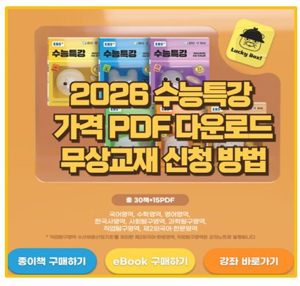 2026 EBS 수능특강 가격 PDF 다운로드 무상교재 신청까지 모든 정보 한눈에 : 네이버 블로그