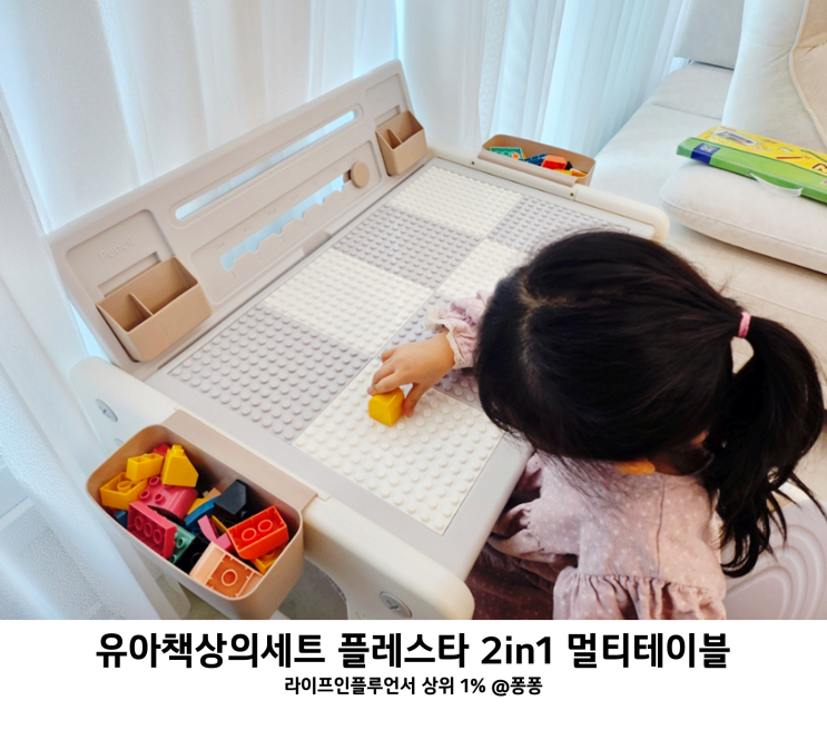 아기 유아 책상 의자 추천 플레스타 멀티데스크 세트 블럭테이블 겸용 높이조절책상 네이버 블로그