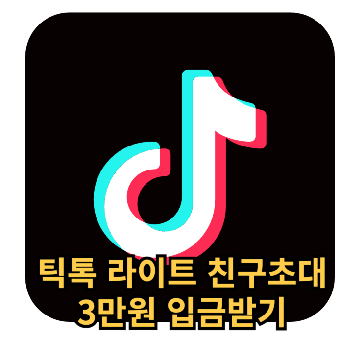 부업 추천 틱톡라이트 친구초대 이벤트 3만원 입금 : 네이버 블로그