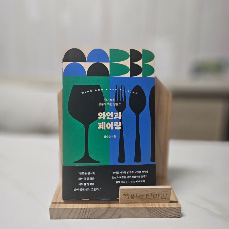 『와인에 몹시 진심입니다만』에 이은 방구석와인”두번째 이야기 임승수 작가님의 『와인과 페어링』 도서리뷰 네이버 블로그