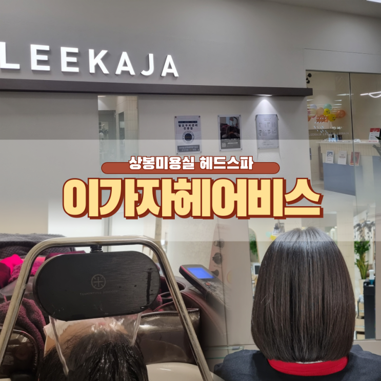 상봉미용실 헤드스파 이가자헤어비스 상봉 홈플러스점 네이버 블로그