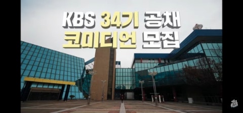 KBS 34기 공채 코미디언 모집 ㅡ 서류지원 1월 24일까지 ㅡ 개그콘서트 : 네이버 블로그