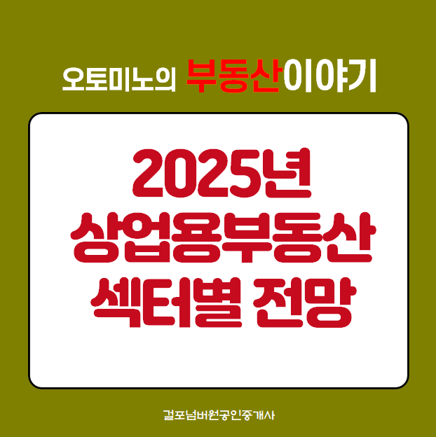 2025년 상업용부동산 섹터별 전망 네이버 블로그