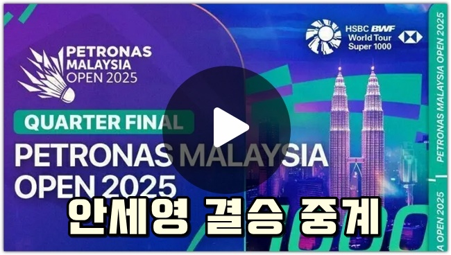 안세영 결승 중계 시간 일정 Bwf 말레이시아오픈 배드민턴 여자단식 결승전 우승 하이라이트 네이버 블로그