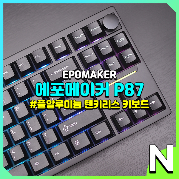 에포메이커 P87 풀알루미늄 텐키리스 기계식 키보드 후기 : 네이버 블로그