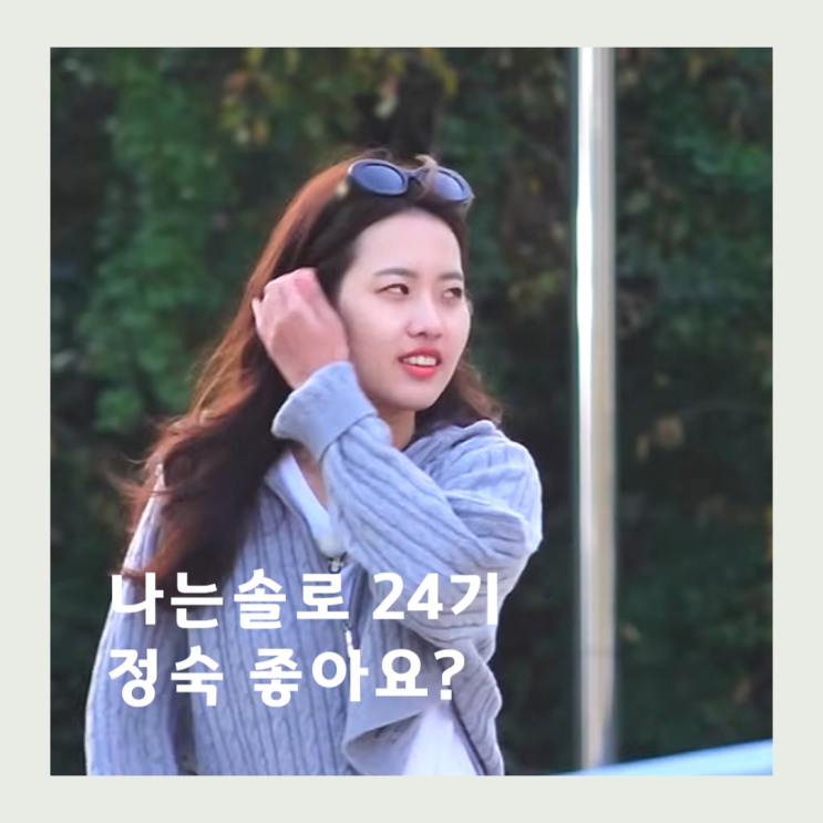 나는solo 24기 정숙 새마을금고 직업은 사업, 벤츠 차 아버지 금수저 집안 놀라워 : 네이버 블로그