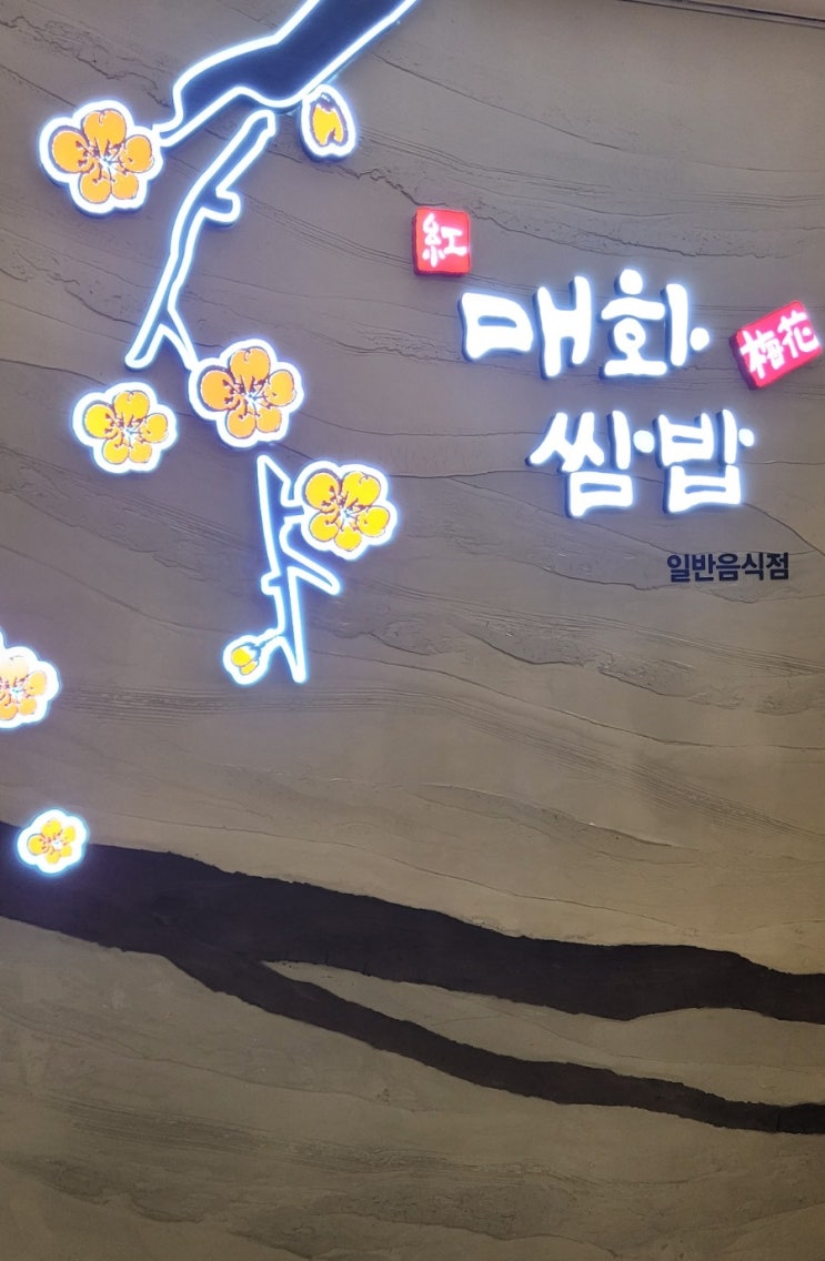 잠실 롯데백화점 맛집 무한리필맛집 매화쌈밥 네이버 블로그