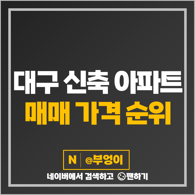 대구 신축 아파트 매매 가격 순위 수성범어w 만촌자이르네 범어에일린의뜰 시세 네이버 블로그