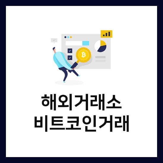 해외 거래소 비트코인 선물거래 하는법 핵심정리 네이버 블로그