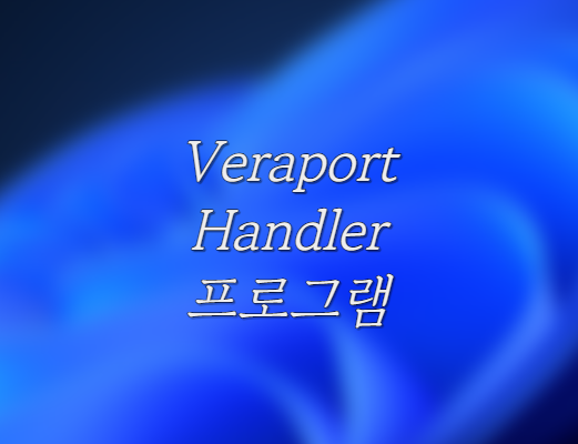 Veraport Handler 프로그램 삭제하는 방법은? : 네이버 블로그