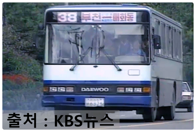 (KBS뉴스)『[경기도] 경원여객 38번 시내버스 (대우 BS105)』 : 네이버 블로그