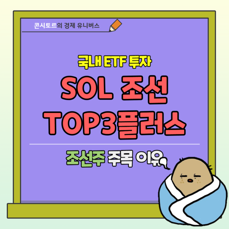 조선주 ETF SOL조선TOP3 플러스, 최근 주목받는 이유는 : 네이버 블로그