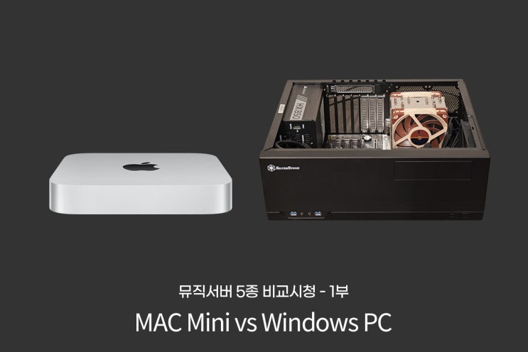 뮤직서버 5종 비교시청 - 1부. MAC Mini vs Windows PC : 네이버 블로그