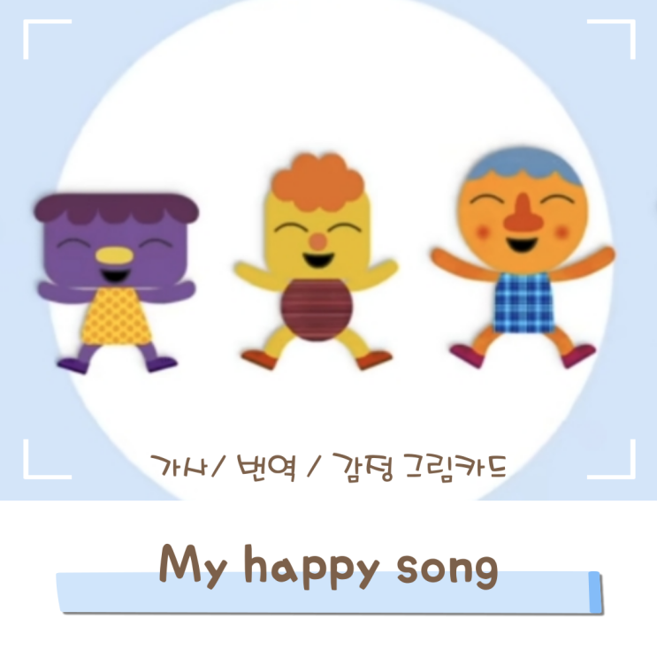 My happy song 해피 해피송 가사/ 한글 번역 3세 영어 동요 감정 그림카드 : 네이버 블로그