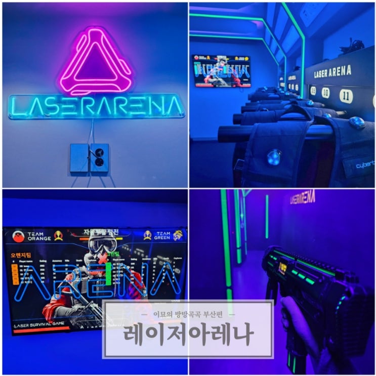 부산 광안리 놀거리 실내데이트 액티비티 레이저 아레나 : 네이버 블로그