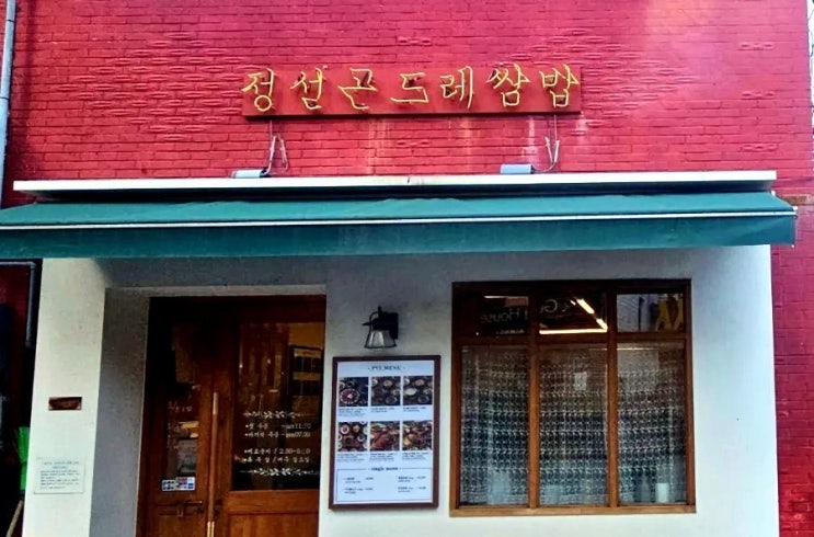 인사동 맛집 정선 곤드레 쌈밥 우엉제육쌈밥 불고기제육쌈밥 돌솥밥과 된장찌개 쌈과 8가지 반찬 순하고