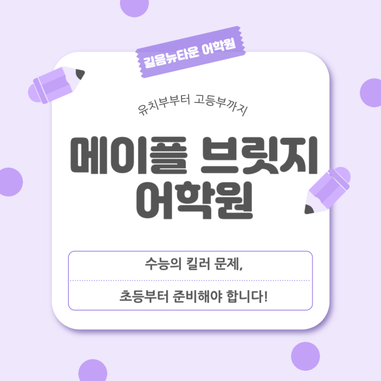 성북구 길음동영어학원 메이플브릿지어학원 수능의 킬러 문제 초등부터 준비해야 합니다 네이버 블로그