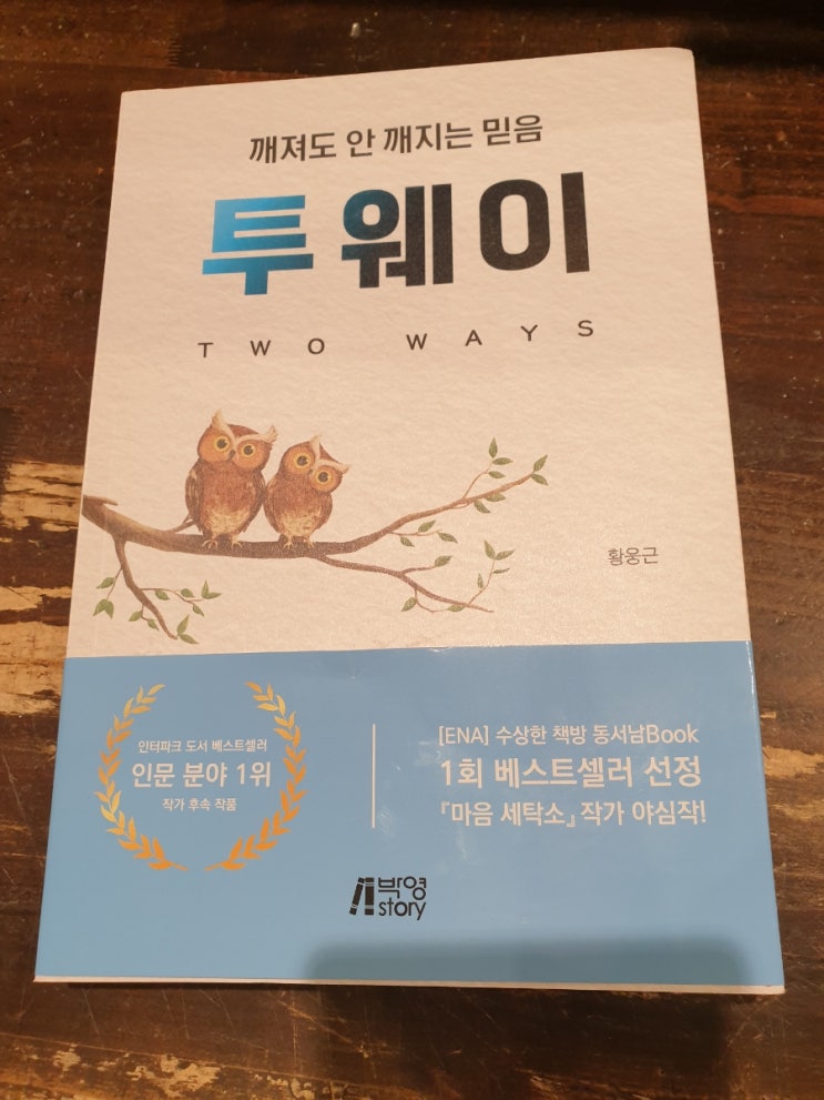 투웨이 깨져도 안깨지는 믿음 후기 : 네이버 블로그