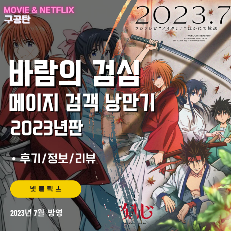바람의 검심 메이지 검객 낭만기 24화까지 모든회차 시청후기 등장인물 리메이크 Vs 실사 영화 비교 네이버 블로그