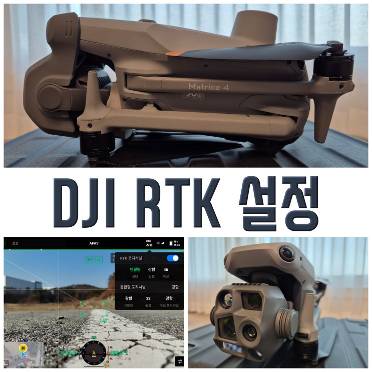 DJI 드론 RTK 설정방법 매트리스 4 30 350 동일 : 네이버 블로그