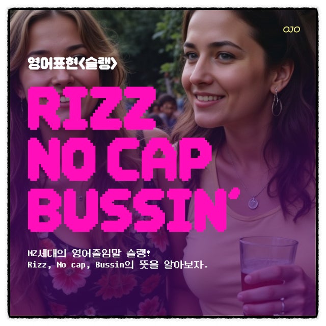 MZ슬랭 영어 줄임말 모음 3가지 Rizz, Cap, Bussin : 네이버 블로그