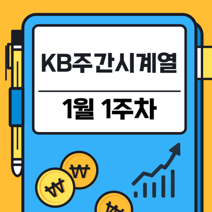 Kb 주간시계열 부동산의 분위기가 반전되고 있나1월 1주차 네이버 블로그
