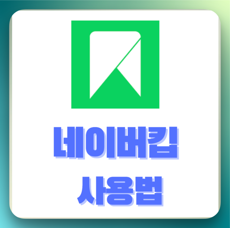 네이버킵 기능 / NAVER KEEP 활용법 : 네이버 블로그