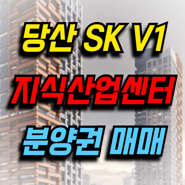 당산 SKV1타워 지식산업센터 분양권 소개합니다. : 네이버 블로그