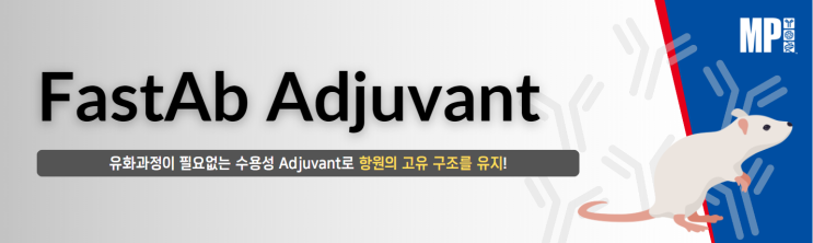 Adjuvant : FastAb - 유화과정이 필요없은 Adjuvant : 네이버 블로그