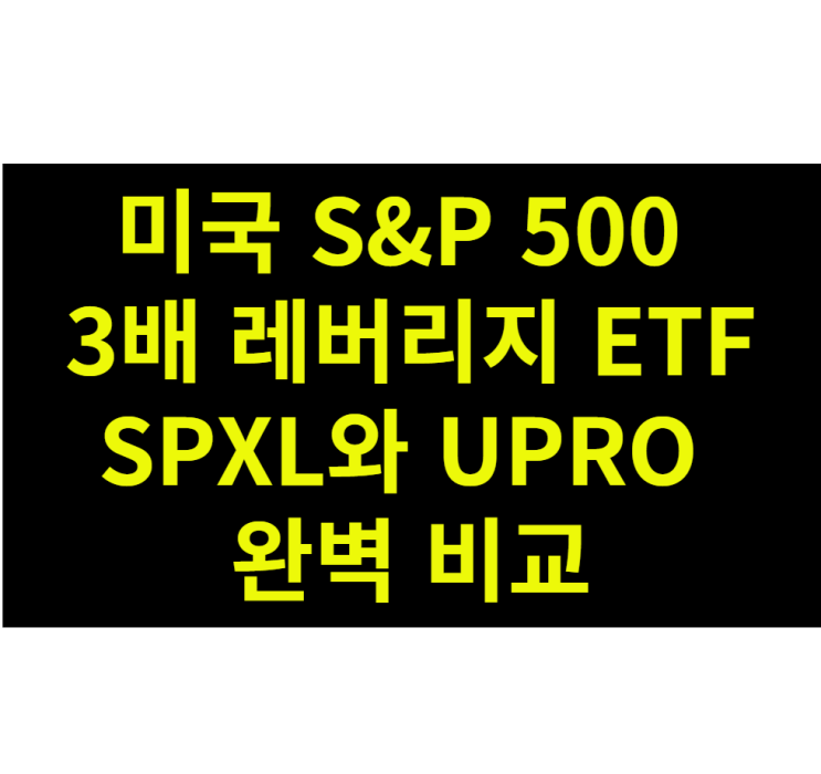 미국 S&P 500 3배 레버리지 ETF(ft. SPXL와 UPRO 어떤 것을 선택?) : 네이버 블로그