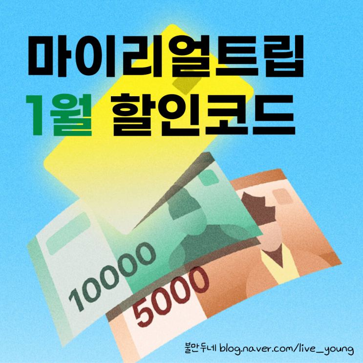 할인쿠폰 마이리얼트립 1월 할인코드 And 정보 모음💵 Feat추가 업데이트🔥 네이버 블로그