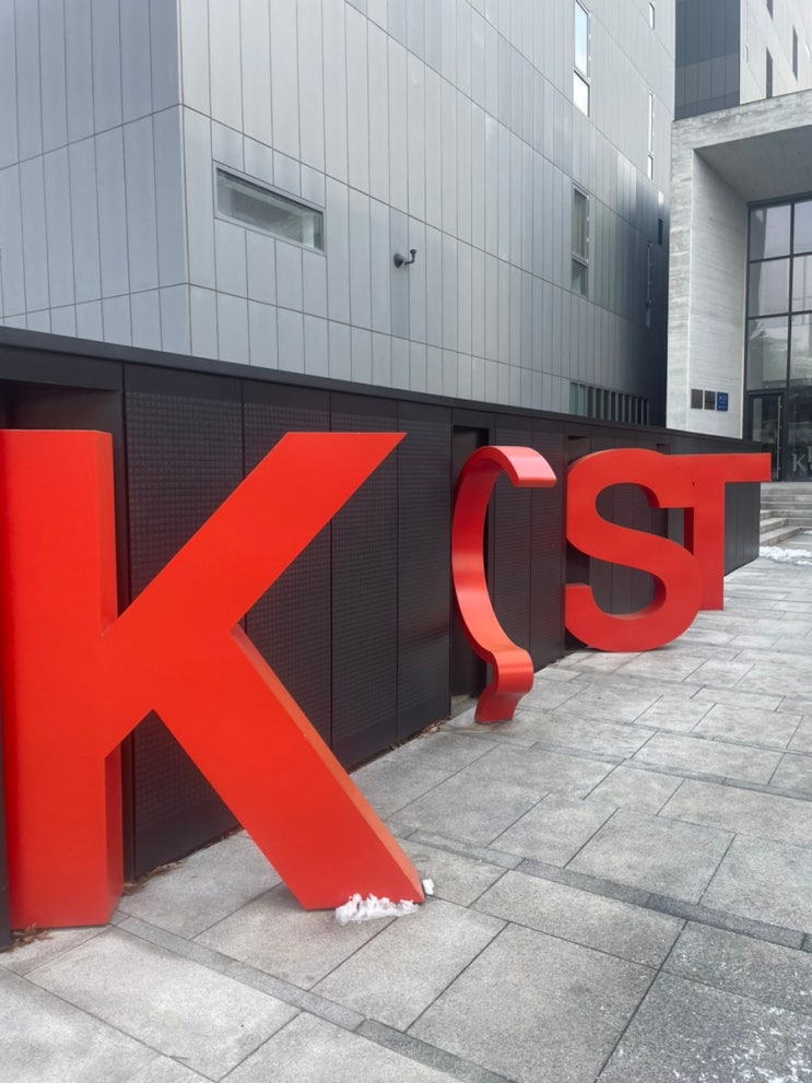 KIST 한국과학기술연구원 2025 동계 연구인턴십 인턴 후기_1주차 : 네이버 블로그