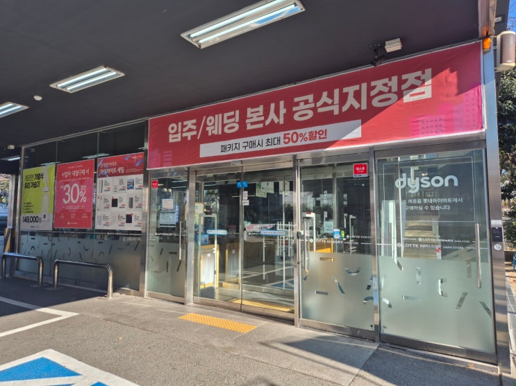 하이마트 해운대본점에서 웨딩 혼수 입주 삼세페 엘라쇼 더블혜택 받으세요 네이버 블로그