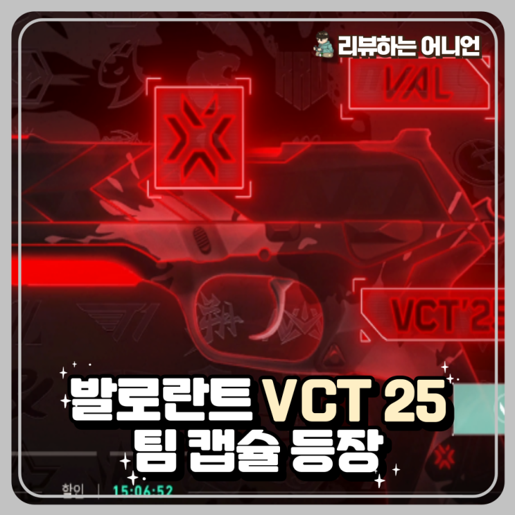 발로란트 2025 VCT 팀 캡슐 등장/ 발로란트 VCT 25 팀 캡슐 가격 : 네이버 블로그