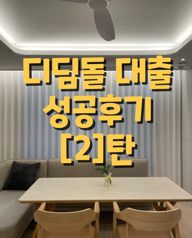 2탄 재개발 신축 아파트 디딤돌 대출대환 성공 후기보존등기 소유권이전등기생애최초 방공제 면제 네이버 블로그