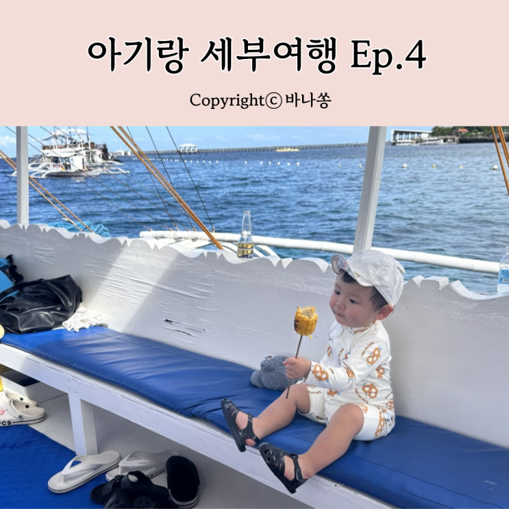 아기랑 세부여행 3일차 크림슨리조트 크림존 호핑투어놀자호핑 추천 네이버 블로그