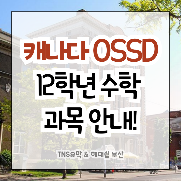 캐나다 조기유학 - OSSD 12학년 수학 과목 안내! : 네이버 블로그