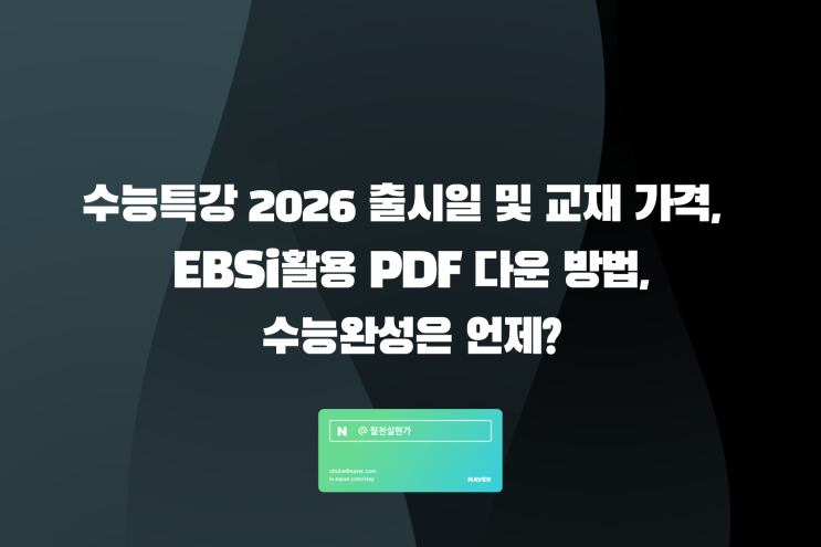 수능특강 2026 출시일 및 교재 가격, EBSi활용 PDF 다운 방법, 수능완성은 언제? : 네이버 블로그