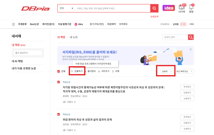 메타분석 일기 2. DBpia, Kiss 내 서재에 정리한 논문 제목 다운로드받는 방법 : 네이버 블로그