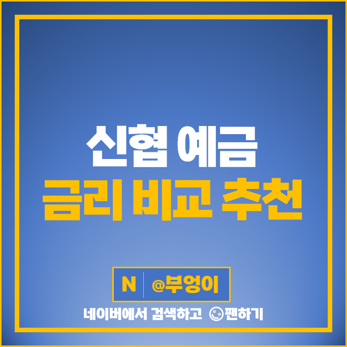 신협 정기예금 금리 비교 고금리 예금 특판 추천 네이버 블로그