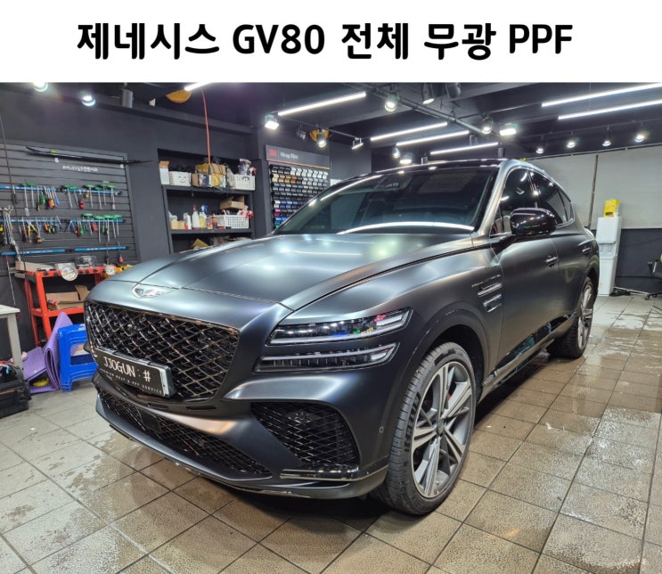 플러스한 무광의 매력은 덤, 제네시스 GV80 전체 무광 PPF 하세요♡ : 네이버 블로그