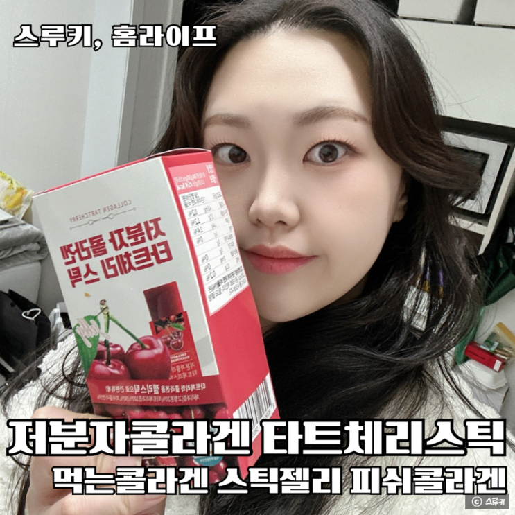 짜먹는 저분자콜라겐 타트체리스틱 효능 SELTH : 네이버 블로그