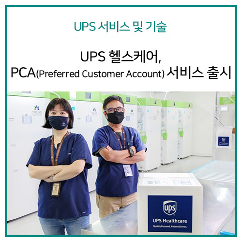 UPS 헬스케어, PCA(Preferred Customer Account) 서비스 출시 : 네이버 블로그