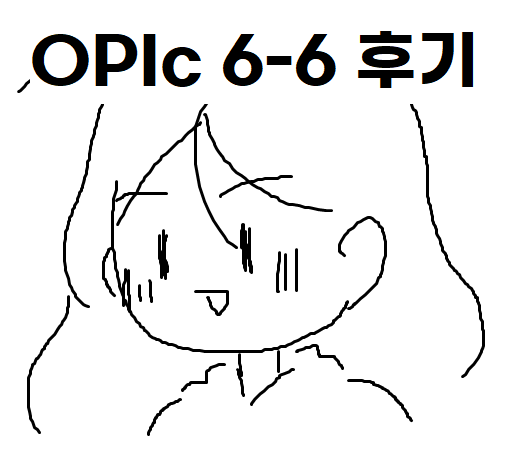 [OPIc 시험후기] 오픽 IH / 난이도 6-6 기출문제/ 서베이 직장인, 요가 / 독학방법 : 네이버 블로그