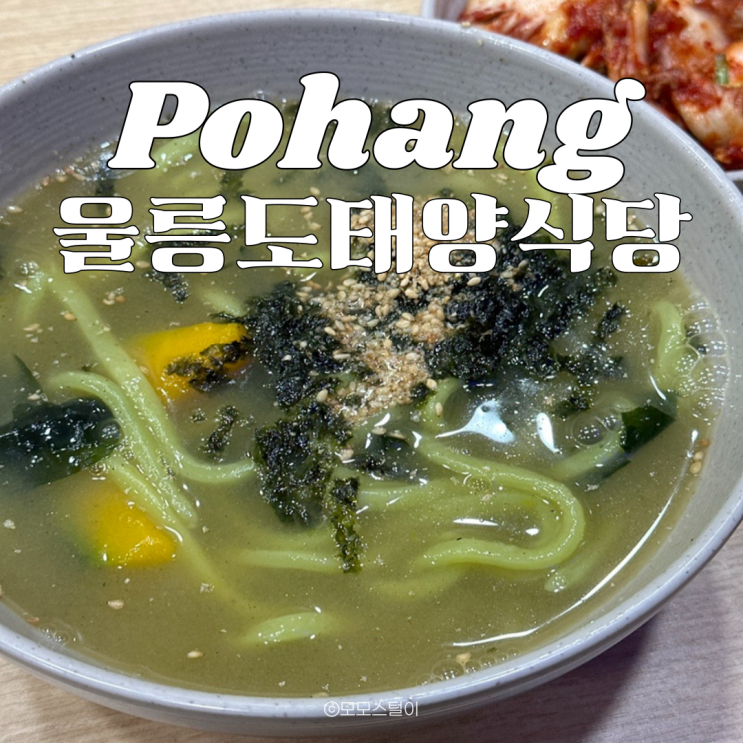 포항 시외버스터미널 맛집 따개비칼국수 울릉도태양식당 재방문 후기 네이버 블로그